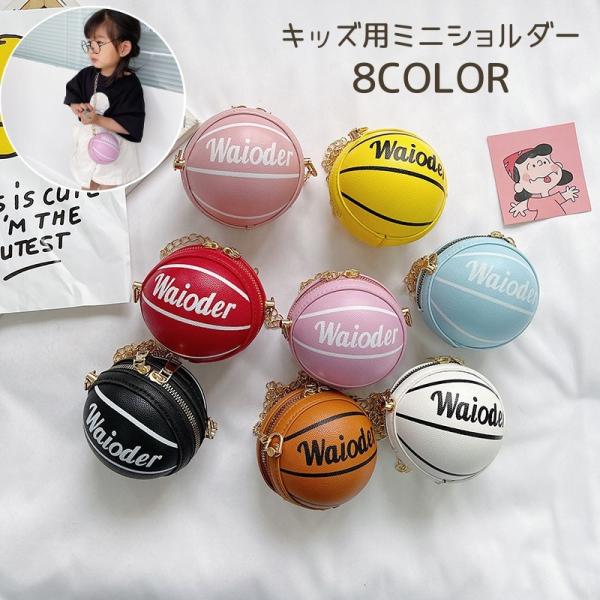 注目されること間違いなし！バスケットボールデザインがとってもキュート♪キッズ用ミニショルダーバッグです。【素材について】PU【カラーについて】生産ロットにより柄の出方や色の濃淡が異なる場合がございます。お使いのモニターや撮影時の光の加減など...