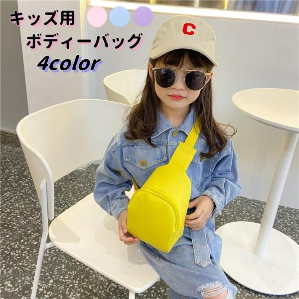 キッズ用の可愛いボティーバッグです。カラーは４色からお選びいただけます。ファッションのワンアイテムにぴったり♪姉妹や兄弟でお揃いコーデができちゃう◎【サイズについて】画像をご参照ください。【素材について】PU【カラーについて】生産ロットによ...