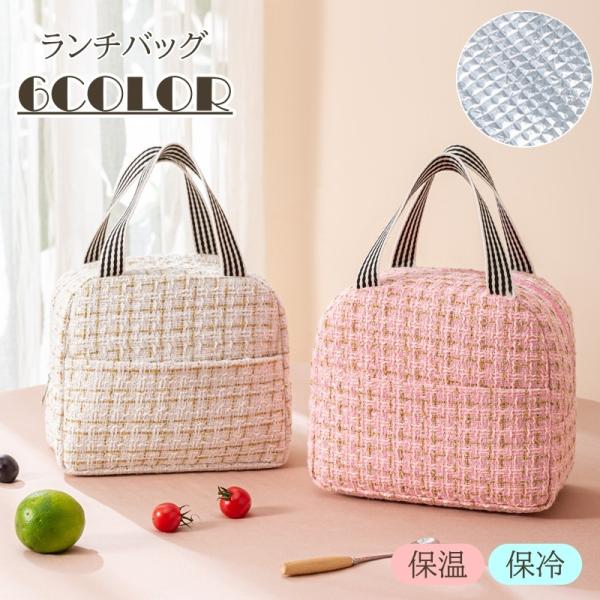 ランチバッグに見えないほどかわいい♪ツイードデザインがおしゃれな保温保冷ランチバッグです。【サイズについて】画像をご参照ください。【素材について】ポリエステル【カラーについて】生産ロットにより柄の出方や色の濃淡が異なる場合がございます。お使...