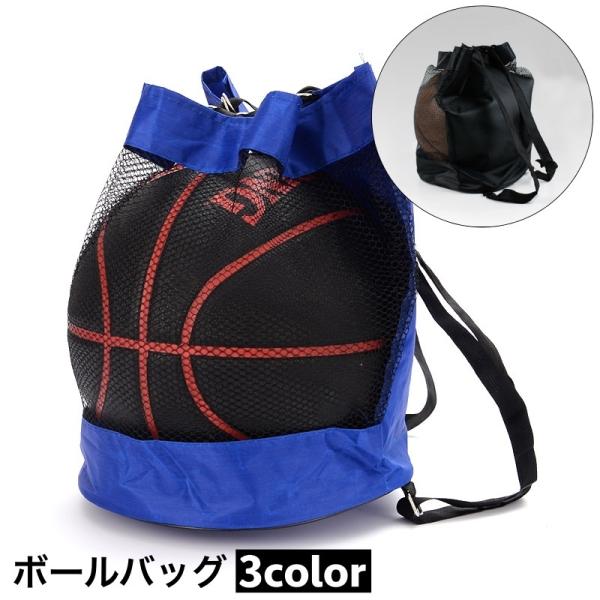 ナップサックタイプのボールバッグです。半メッシュ仕様で中に入れているものが分かる♪バスケットやサッカーなどのボール類はもちろん、その他スポーツグッズの持ち歩きにも便利です◎【サイズについて】画像をご参照ください。【カラーについて】生産ロット...