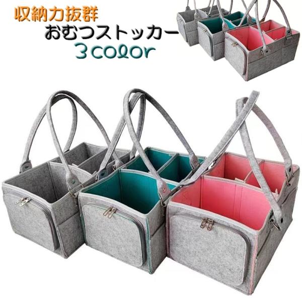大容量のおむつストッカーです。持ち手もついていて、そのまま持ち運びもできて、仕切りがついているので、整理整頓しやすいです。外側には、ファスナー付き収納とポケットもついているので、小物などスッキリ収納できます。おむつは、もちろん。おしりふきや...