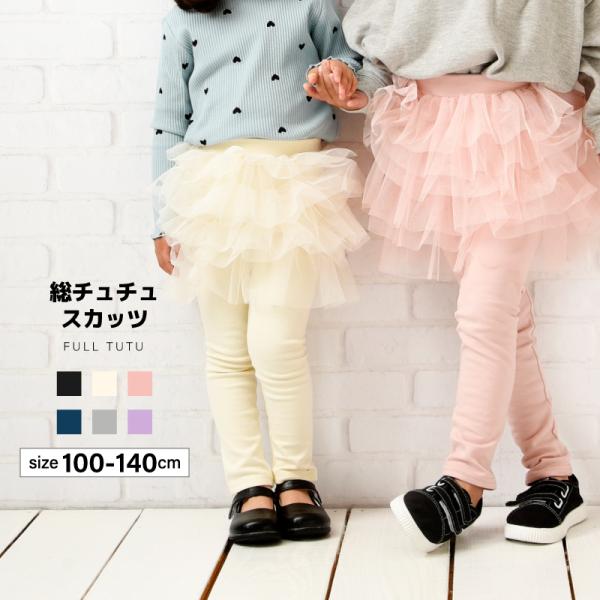 贅沢にチュチュをあしらった子供用10分丈スカッツ。ボリューミーな6段重ねのふんわりチュールが女の子らしさアップのポイント♪デイリー使いはもちろんおめかししたい時にも活躍する1着です！【サイズについて】100cm:(総丈)54cm　　(ウエス...
