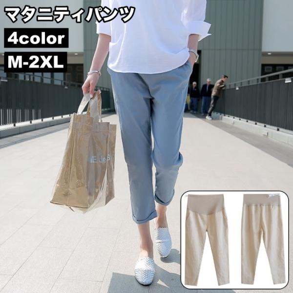 シンプル無地のカジュアルデザイン♪ゆったりとしたテーパードシルエットの9分丈マタニティパンツです。薄手素材で産前〜産後まで快適に着用可能◎ギフトにもおすすめ！【サイズについて】画像をご参照ください。【素材について】綿混【カラーについて】生産...