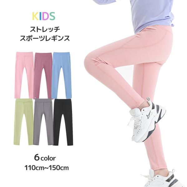 キッズ用のスポーツレギンス。クラブ活動などに最適です。ダンス、バレエ、テニス、球技などに大活躍程よくホールド、程よくストレッチ【素材について】80％ナイロン20％ポリウレタン