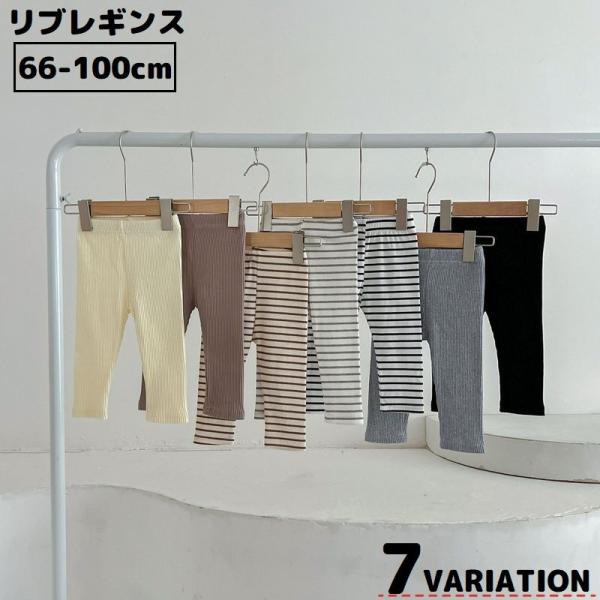 色んなコーデと合わせやすい！シンプル＆カジュアルデザイン♪ベビー〜キッズサイズの女の子＆男の子用リブレギンスです。 【素材について】95%綿 5%ポリウレタン【カラーについて】生産ロットにより柄の出方や色の濃淡が異なる場合がございます。お使...