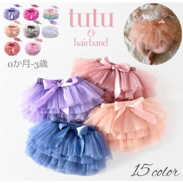 ティア―ドのチュールがかわいいチュチュスカートとヘアバンドのセットです。発表会・結婚式・お誕生日会・記念撮影や衣装、コスチュームやパーティはもちろん、普段使いにもおすすめ♪【サイズについて】画像をご参照ください。【素材について】表100%ポ...