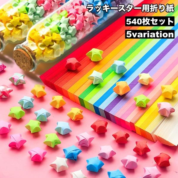 たっぷり540枚入りのラッキースターが作れる折り紙です。デコレーションやギフトに◎【サイズについて】画像をご参照ください。【カラーについて】生産ロットにより柄の出方や色の濃淡が異なる場合がございます。お使いのモニターや撮影時の光の加減などに...