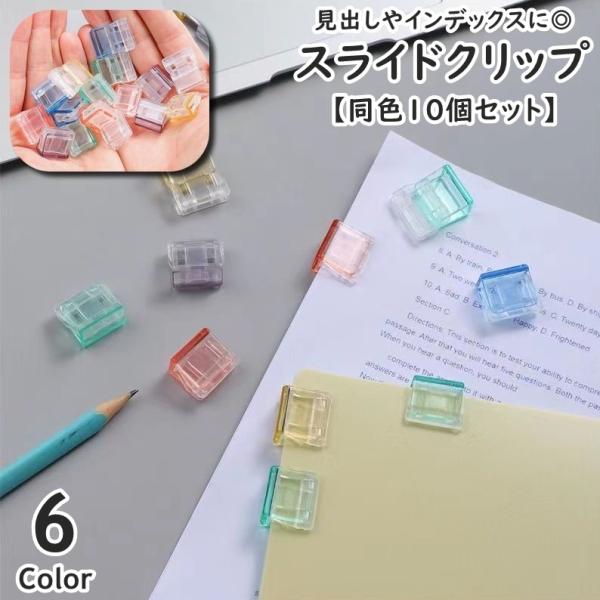 見出しやインデックスにおすすめ◎スライドクリップ(同色10個セット)です。書類保管や、整理整頓に便利なアイテム！【サイズについて】画像をご参照ください。【素材について】プラスチック【カラーについて】生産ロットにより柄の出方や色の濃淡が異なる...