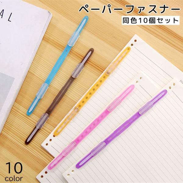 ルーズリーフや書類などのファイリングに便利なペーパーファスナー10個セットです。【サイズについて】画像をご参照ください。【素材について】プラスチック【カラーについて】生産ロットにより柄の出方や色の濃淡が異なる場合がございます。お使いのモニタ...