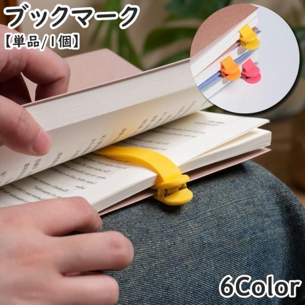 読みかけのページをキープできる♪シリコン製のお洒落なブックマーク(単品)です。【サイズについて】画像をご参照ください。【素材について】シリコン、合金【カラーについて】生産ロットにより柄の出方や色の濃淡が異なる場合がございます。お使いのモニタ...