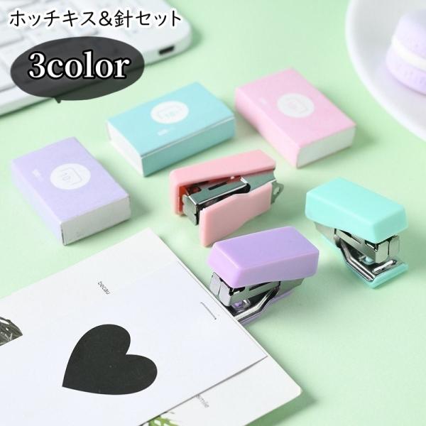 パステルカラーが可愛い、コンパクトサイズのホッチキス。針（500本）とのセットで、たっぷり使える♪筆箱の中でも邪魔にならず、持ち歩きに便利なアイテムです。【サイズについて】画像をご参照ください。【素材について】プラスチック、合金他【カラーに...