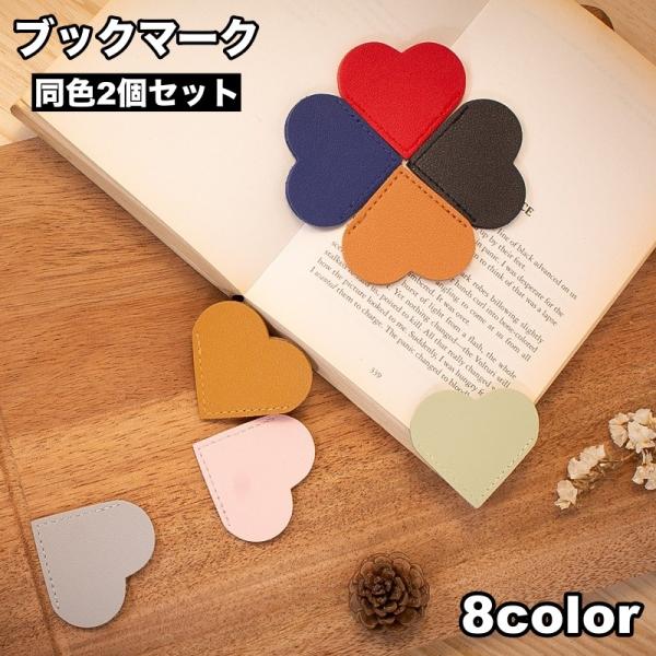 見つけやすく使いやすい◎ページの角にちょこんとマークする♪ハート型の可愛いコーナーブックマーク同色2個セットです。【サイズについて】画像をご参照ください。【素材について】PU【カラーについて】生産ロットにより柄の出方や色の濃淡が異なる場合が...