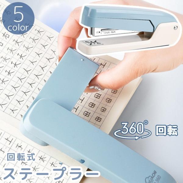 360度回転して中綴じができるステープラー（一般にホッチキスと呼ばれる文房具）です。ヘッド部分が360度回転し、90度、180度、270度の留めたい角度で留められます！※使用できる針は中型針（No.3、24/6）となります。ご注意ください※...