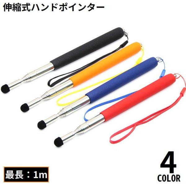 握りやすい滑り止めグリップ♪伸縮式ハンドポインターです。【対象年齢：6歳以上】【サイズについて】画像をご参照ください。【素材について】ステンレス合金、PVC他【カラーについて】生産ロットにより柄の出方や色の濃淡が異なる場合がございます。お使...