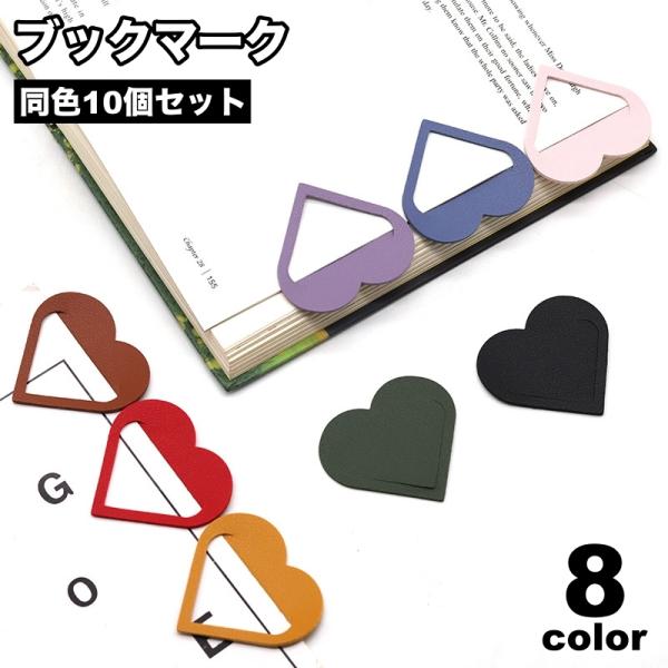 本の読みかけのページに差し込めばお洒落な目印に♪ハート形のキュートなブックマーク、同色10個セットです。【サイズについて】画像をご参照ください。【素材について】PU【カラーについて】生産ロットにより柄の出方や色の濃淡が異なる場合がございます...