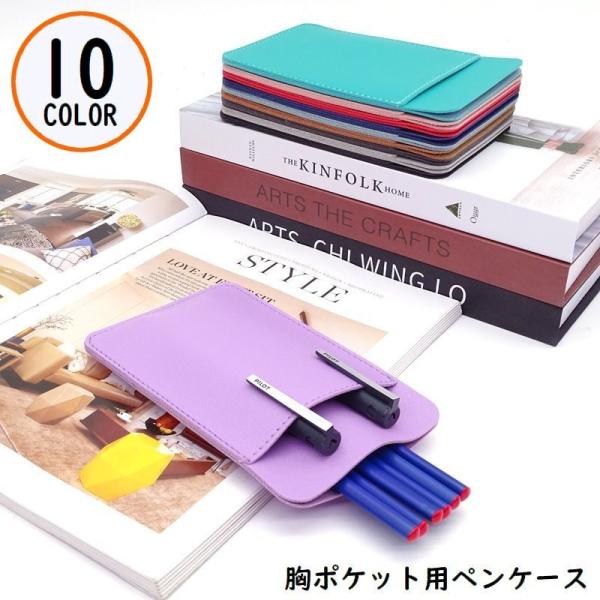 インク漏れなどから衣服をガード♪薄型スリム＆大容量の胸ポケット用ペンケースです。全10カラーからお選びいただけます☆【サイズについて】画像をご参照ください。【素材について】合皮、他【カラーについて】生産ロットにより柄の出方や色の濃淡が異なる...