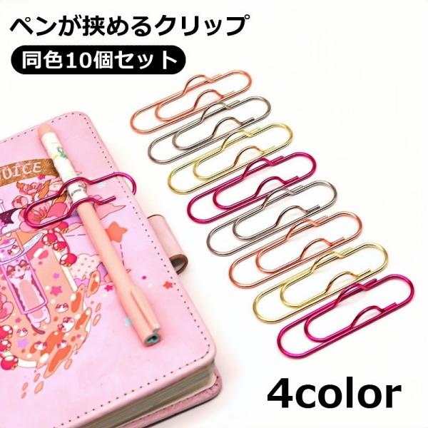 ペンが挟める便利なクリップ＆ペンホルダー同色10個セットです。手帳やノートのペンホルダーやブックマーク代わりにも◎【サイズについて】画像をご参照ください。【素材について】合金【カラーについて】生産ロットにより柄の出方や色の濃淡が異なる場合が...