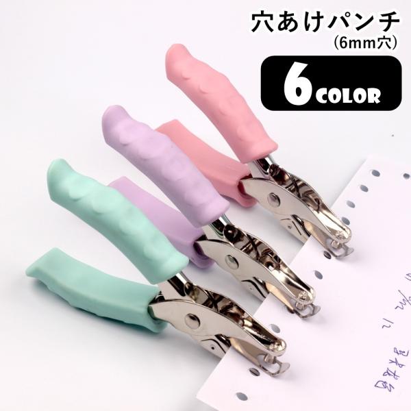 一つ穴（6mm）用の穴あけパンチ。しっかり握って穴を開けられる手持ちタイプ。ハンドル部分はシリコンで覆われているので、滑りにくく、握りやすいデザイン。事務作業や書類のファイリング等に便利なアイテムです♪【サイズについて】画像をご参照ください...
