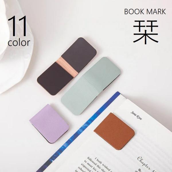 マグネットタイプのブックマーク（しおり）です。気になるページにパチンと留めるだけ♪単品での販売です。【サイズについて】画像をご参照ください。【素材について】合皮【カラーについて】生産ロットにより柄の出方や色の濃淡が異なる場合がございます。お...
