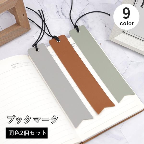 PUレザーのしっかりした素材感で、高級感アップ◎シンプルなブックマーク【同色2個セット】です。【サイズについて】画像をご参照ください。【素材について】PU【カラーについて】生産ロットにより柄の出方や色の濃淡が異なる場合がございます。お使いの...