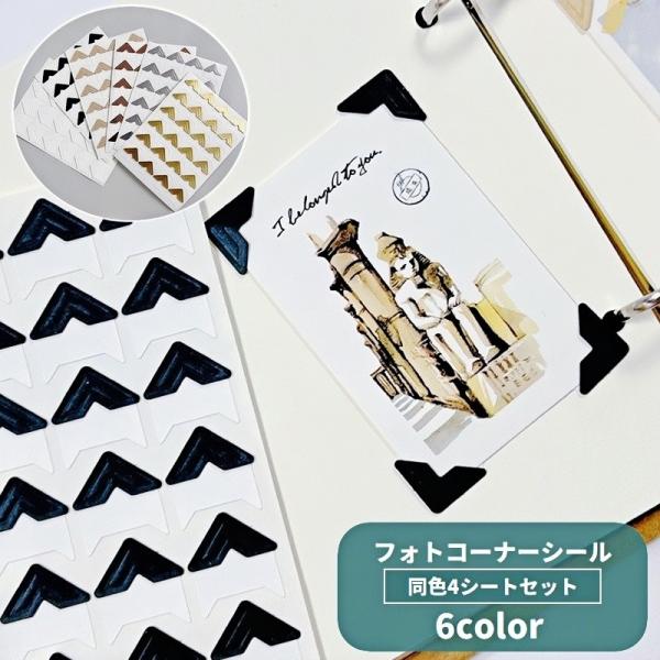 オリジナルのアルバム・日記などのデコレーションに♪フォトコーナーシール、同色4シートセット(1シート24片)です。【サイズについて】画像をご参照ください。【カラーについて】生産ロットにより柄の出方や色の濃淡が異なる場合がございます。お使いの...