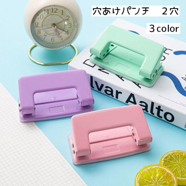 紙に穴をあけたい時に便利な穴あけパンチ(２穴)です♪パステルカラーがかわいい◎【サイズについて】画像をご参照ください。【カラーについて】生産ロットにより柄の出方や色の濃淡が異なる場合がございます。お使いのモニターや撮影時の光の加減などにより...