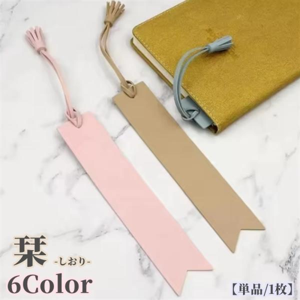 シンプルで上品なレザー調のしおり(単品)です。本や手帳などのブックマークに◎【サイズについて】画像をご参照ください。【素材について】PU【カラーについて】生産ロットにより柄の出方や色の濃淡が異なる場合がございます。お使いのモニターや撮影時の...