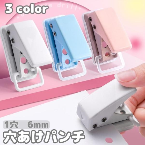 コンパクトな手のひらサイズの1つ穴の穴あけパンチです。用紙を約10枚穴あけ可能◎【サイズについて】画像をご参照ください。【素材について】プラスチック、他【カラーについて】生産ロットにより柄の出方や色の濃淡が異なる場合がございます。お使いのモ...