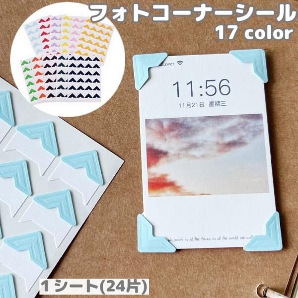 フォトコーナーシール、1シート(24片)です。アルバムやスクラップブックのデコレーションに◎【サイズについて】画像をご参照ください。【カラーについて】生産ロットにより柄の出方や色の濃淡が異なる場合がございます。お使いのモニターや撮影時の光の...