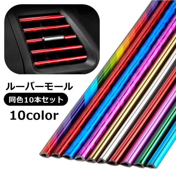 エアコンのルーバーの装飾に◎吹き出し口に取り付け簡単♪メタリックカラーがおしゃれなルーバーモールです。※同色10本セット【サイズについて】画像をご参照ください。【素材について】ポリ塩化ビニール（PVC）【カラーについて】生産ロットにより柄の...