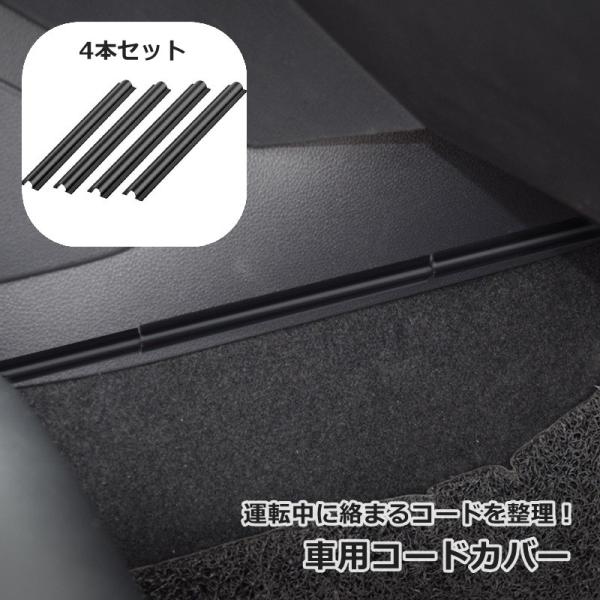 運転中に絡まるコードをしっかり整理！充電ケーブルやデータ線をきれいにまとめるコードカバー【4本セット】です。直径5mm以内のドライブレコーダー、GPS、車載充電器などの配線に対応◎【サイズについて】画像をご参照ください。【素材について】PV...