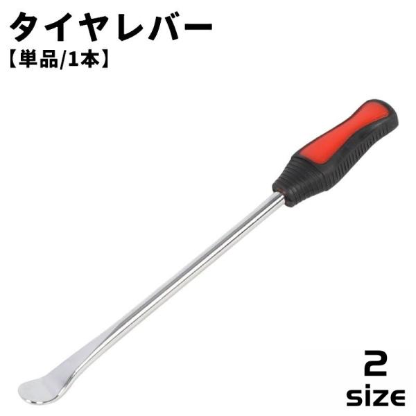 ホイールからタイヤを脱着する必需品◎2サイズから選べるタイヤレバー(単品)です。スプーンタイプの先端形状で使いやすい♪【サイズについて】画像をご参照ください。【素材について】合金【カラーについて】生産ロットにより柄の出方や色の濃淡が異なる場...