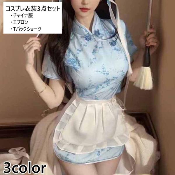 チャイナ服、エプロン、Tバックショーツのコスプレ衣装3点セットです。【サイズについて】画像をご参照ください。【素材について】ポリエステル【カラーについて】生産ロットにより柄の出方や色の濃淡が異なる場合がございます。お使いのモニターや撮影時の...