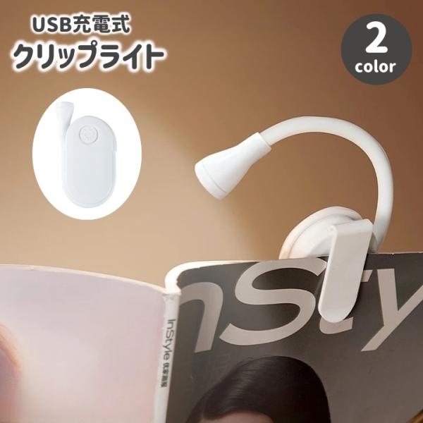 USB充電式のクリップライトです。本に挟んで使えるので、夜間の読書や勉強時などに便利◎3段階調色・無段階調光機能付きです。【サイズについて】画像をご参照ください。【素材について】アクリル他【カラーについて】生産ロットにより柄の出方や色の濃淡...