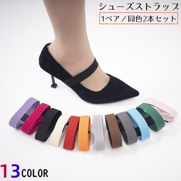 シンプル無地のカジュアルデザイン♪レディース用シューズストラップ1ペアです。靴脱げ・パカパカ・靴擦れ防止の便利アイテム！ミュール・サンダル・ローファー・モカシン・ハイヒールなどに◎ かんたん後付け☆走れる！便利アイテムです。【サイズについて...