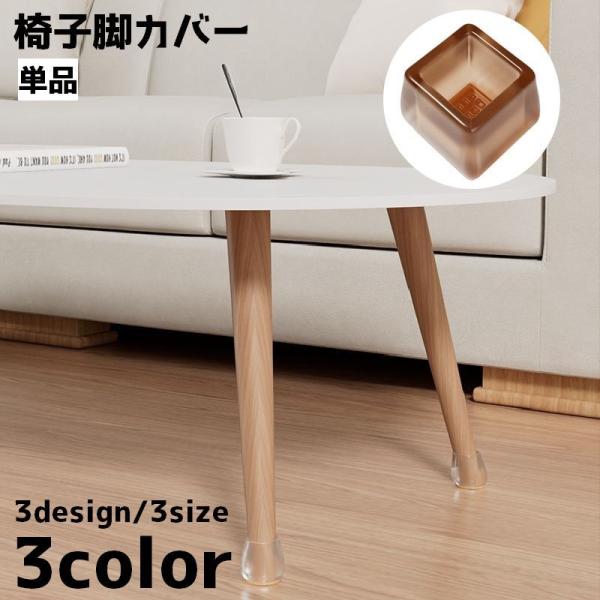 床の傷防止に役立つ椅子脚カバー(単品)です。【サイズについて】画像をご参照ください。【素材について】TPU【カラーについて】生産ロットにより柄の出方や色の濃淡が異なる場合がございます。お使いのモニターや撮影時の光の加減などにより画像と実際の...