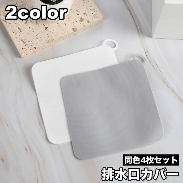 排水口カバー、同色4枚セットです。排水管からの嫌な臭いの軽減・防虫対策に♪ 【サイズについて】画像をご参照ください。【素材について】TPR【カラーについて】生産ロットにより柄の出方や色の濃淡が異なる場合がございます。お使いのモニターや撮影時...