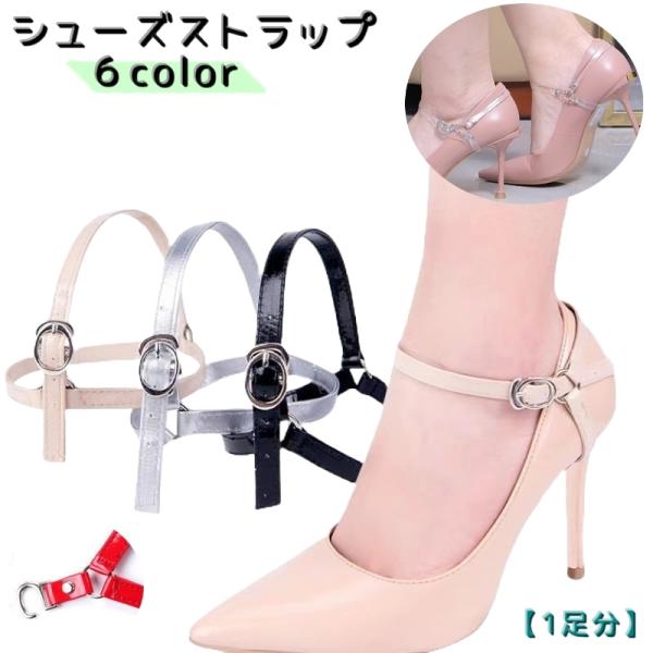 レディース用シューズストラップ【１足分】です。ヒールやかかとのある靴にオススメ！3方向式でかかとをしっかり包み込むタイプで取れにくいのがポイント◎【素材について】PUレザー【カラーについて】生産ロットにより柄の出方や色の濃淡が異なる場合がご...