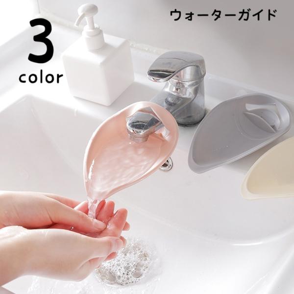 キッチンや洗面台など、家族みんなが使いやすくなるウォーターガイドです。蛇口に手が届かないお子様にも◎【サイズについて】画像をご参照ください。【素材について】PP【カラーについて】生産ロットにより柄の出方や色の濃淡が異なる場合がございます。お...