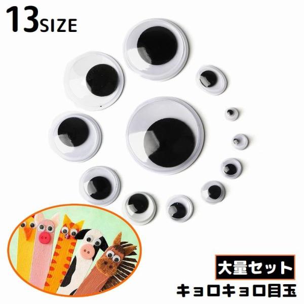 キョロキョロ動く黒目が可愛い♪キュートな大量セットのシール付き目玉です。小さなマスコットから大きなぬいぐるみまで様々な作品に☆※重量にて計量しておりますので数量の多少の前後はご容赦下さい 。【サイズについて】・測り方により誤差が生じる場合が...