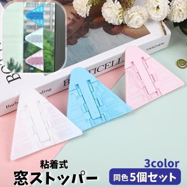 お子様やペットのいたずら、転落防止に便利！粘着式の窓ストッパー同色5個セットです。窓をロックをしたい時は羽を立て、解除したい時は羽をねかせてご使用ください。【サイズについて】画像をご参照下さい【素材について】プラスチック、その他【カラーにつ...