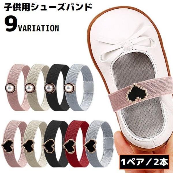 チャーム付きの可愛いデザイン♪女の子用のシューズストラップ2本1ペアです。靴脱げ・パカパカ・靴擦れ防止の便利アイテム！ミュール・サンダル・ローファー・モカシン・ハイヒールなどにも◎ かんたん後付け☆走れる！便利アイテムです。【サイズについて...