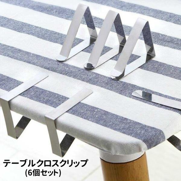 ステンレスのテーブルクロスクリップ（6個セット）です。手軽に止める事ができ、テーブルクロスのズレを防止します。【サイズについて】画像をご参照ください。【素材について】ステンレス【カラーについて】生産ロットにより柄の出方や色の濃淡が異なる場合...
