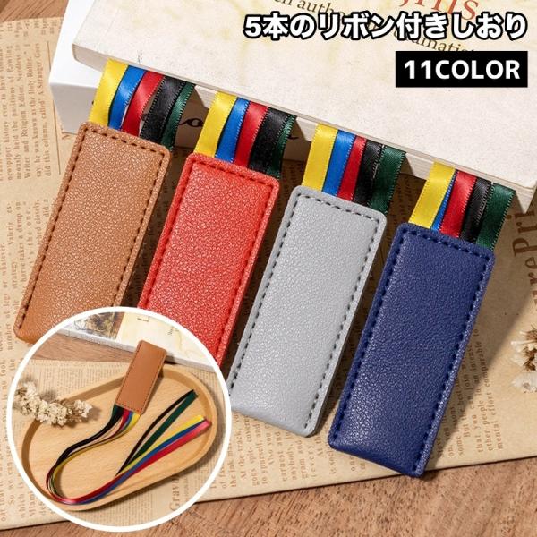 5本のリボンがついているので、見返したい場面もブックマークできて便利◎レザー調のおしゃれなしおりです。【サイズについて】画像をご参照ください。【素材について】PU【カラーについて】生産ロットにより柄の出方や色の濃淡が異なる場合がございます。...