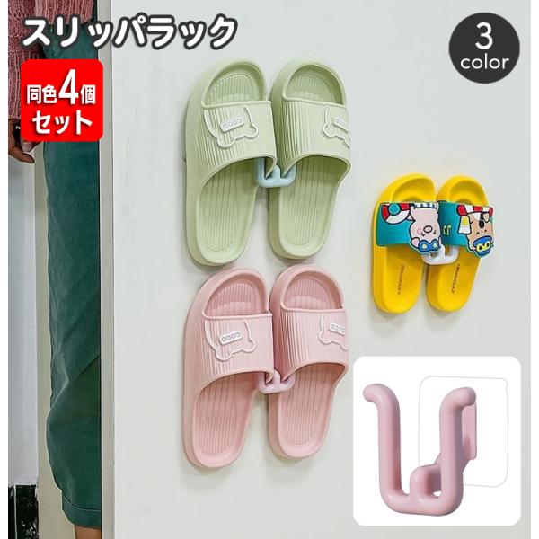 シンプルでおしゃれなスリッパラックです。スリッパはもちろん、小物の引っかけ収納にも◎浴室や玄関などのスペースを有効活用できます♪※同色4個セットの販売となります。【サイズについて】画像をご参照ください。【カラーについて】生産ロットにより柄の...