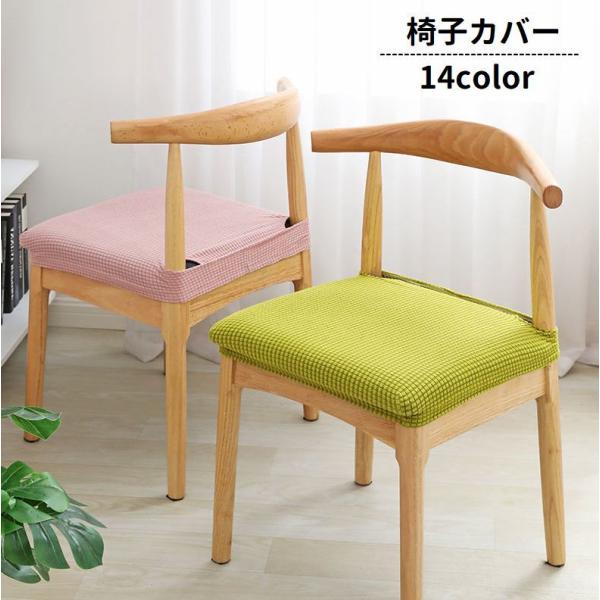 ワッフル生地がおしゃれな椅子カバーです。座面の汚れ防止・模様替えに◎【サイズについて】画像をご参照ください。【カラーについて】生産ロットにより柄の出方や色の濃淡が異なる場合がございます。お使いのモニターや撮影時の光の加減などにより画像と実際...