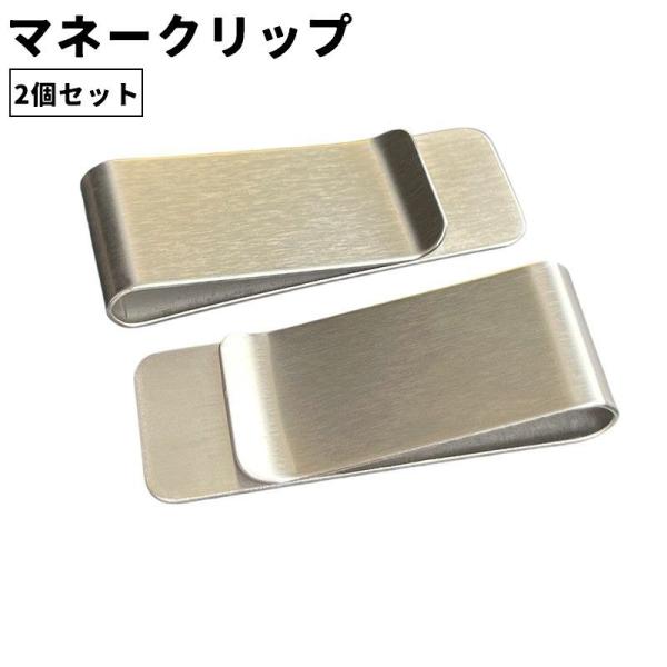 シンプルデザインのマネークリップ(2個セット)です。お金と一緒にカード類も挟んでお使い頂けます♪ギフトや贈り物にもおすすめなアイテムです◎【サイズについて】画像をご参照ください。【素材について】合金【カラーについて】生産ロットにより柄の出方...