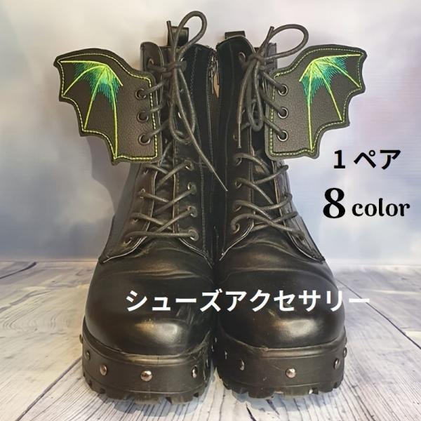 コウモリのウィングデザインのおしゃれなシューズアクセサリー♪靴紐を通すタイプなので、落としにくく装着もカンタンです◎【カラーについて】生産ロットにより柄の出方や色の濃淡が異なる場合がございます。お使いのモニターや撮影時の光の加減などにより画...