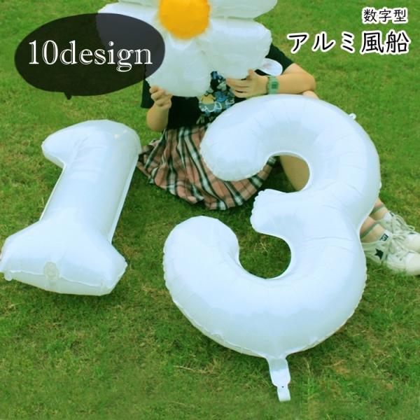 0〜9の数字型アルミ風船。シンプルな無地デザインなので、お好きなシールやステッカーで装飾しても◎お誕生日会や周年記念等、パーティ会場の装飾に便利なアイテムです♪【サイズについて】画像をご参照ください。【素材について】アルミ【カラーについて】...