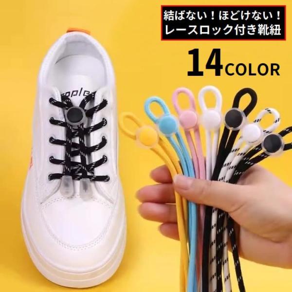 シューレースロック付き！脱ぎ履きカンタン楽々♪子供〜大人まで使える男女兼用の丸紐シューレースです。お手持ちのスニーカーやランニングシューズに◎【サイズについて】画像をご参照ください。【素材について】ポリエステル、ラバー他【カラーについて】生...
